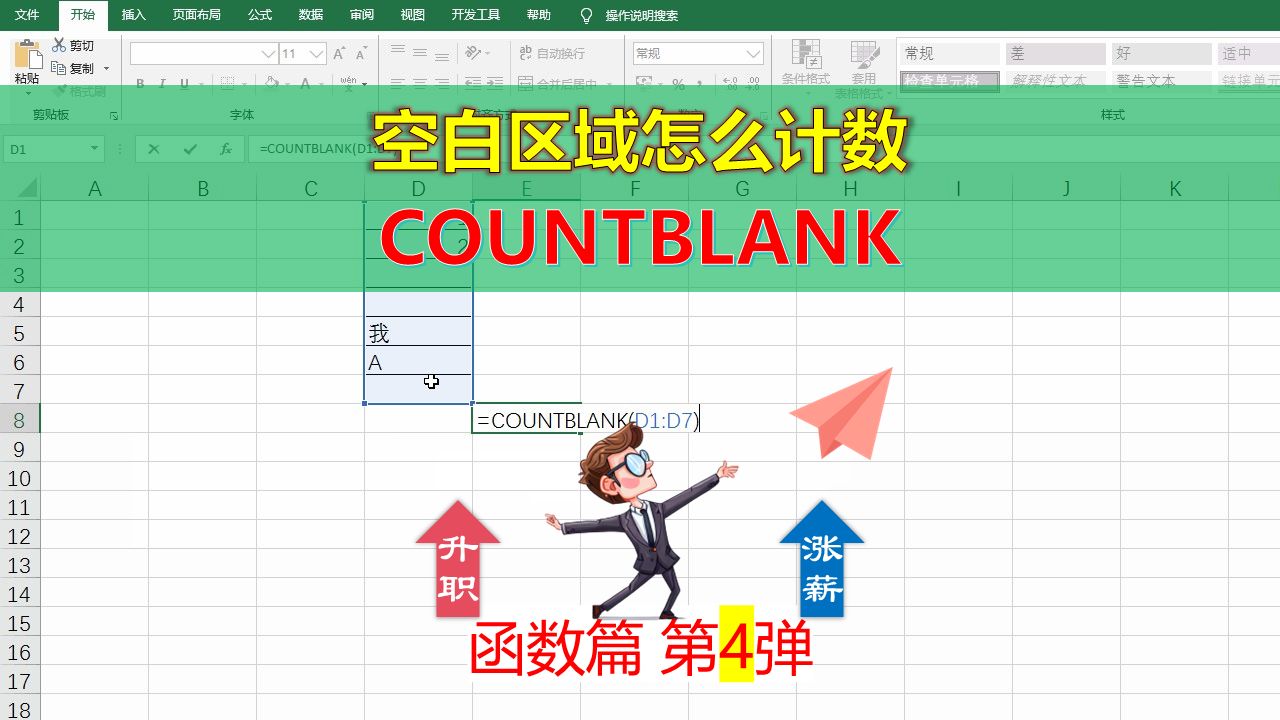 Countblank函数统计空单元格的个数