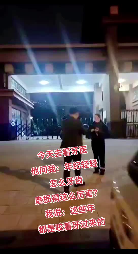 今天去看牙医,他问我:年纪轻轻,怎么牙齿磨损得这么厉害?我说:这些年...