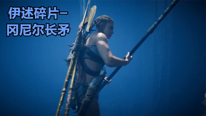 【刺客信条英灵殿】四神器获取流程-冈尼尔(矛)