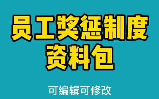 如何制定有效的员工奖惩制度?