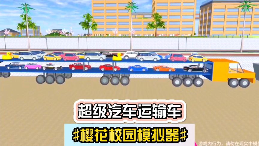 樱花校园模拟器:樱校里的汽车运输车,太让人羡慕了!