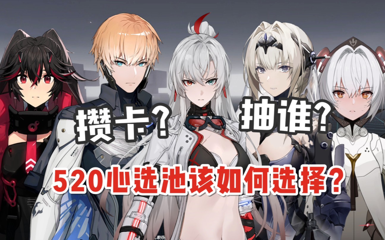 该怎么抽?攒卡等联动?520心选池抽取建议来咯~【战双帕弥什】_哔哩...