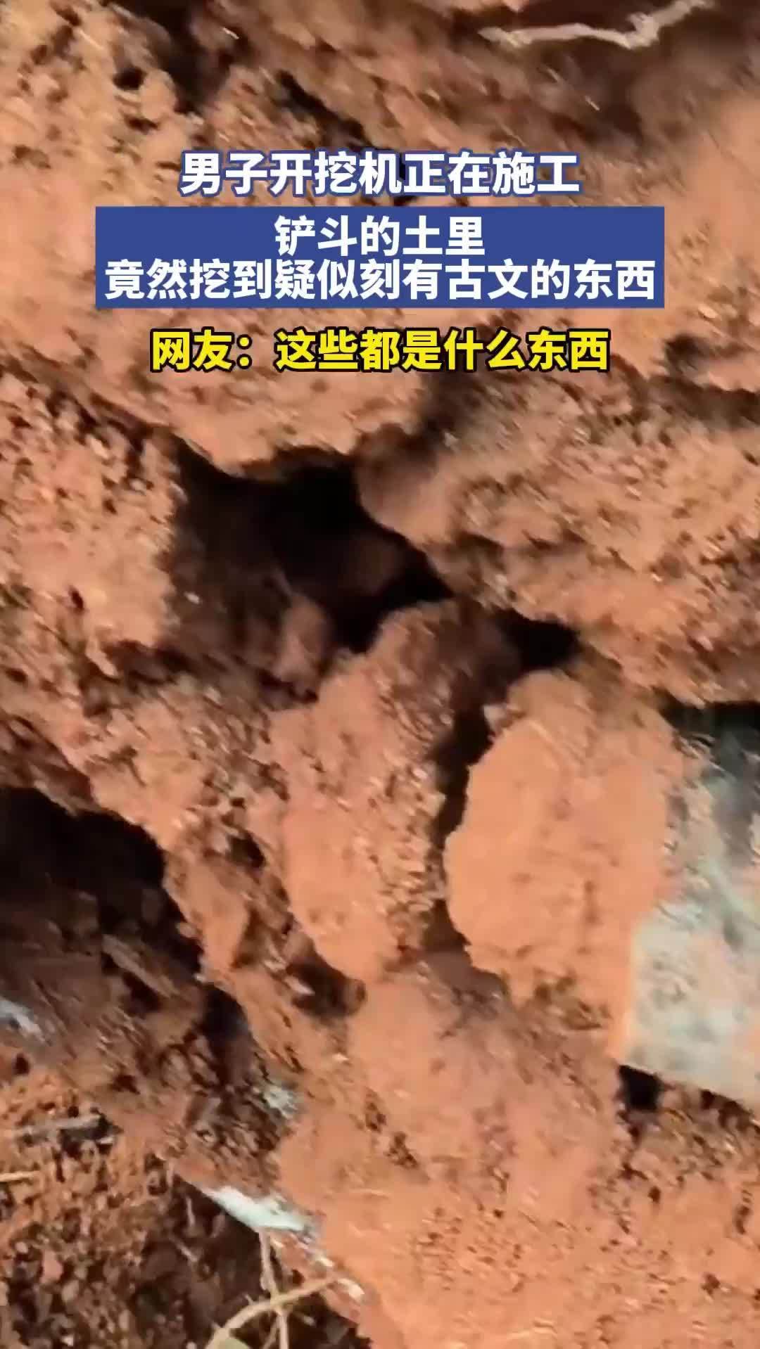 太新奇了,挖机工作挖到了疑似带有古文的东西