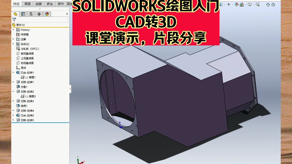 SOLIDWORKS入门技巧:CAD转3d的操作流程(课堂演示)