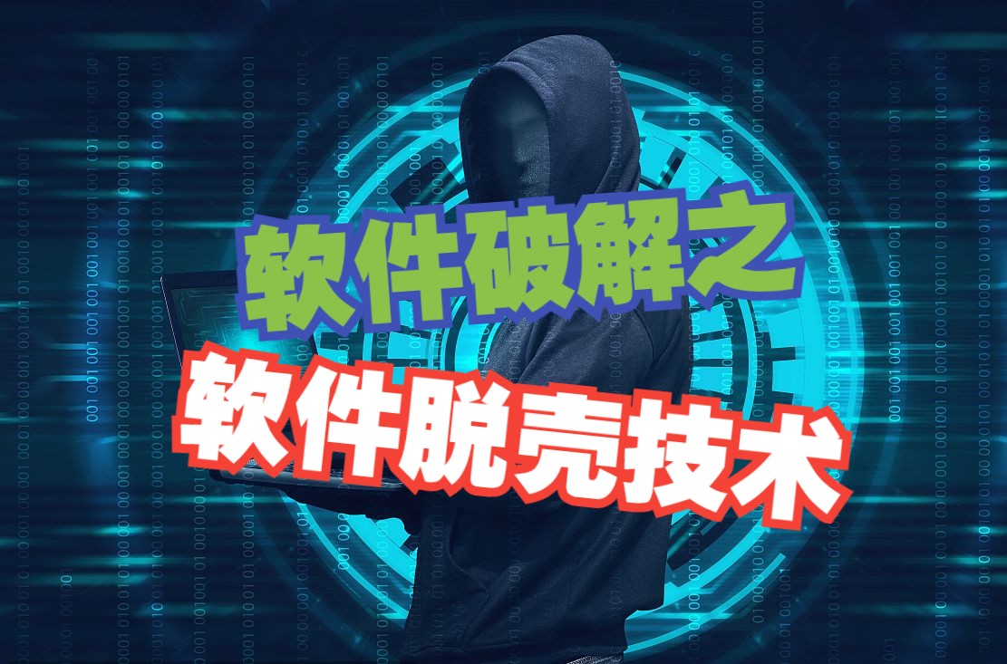 脱壳技术:1.壳的加载过程【游戏安全,软件安全,网络安全,CTF比赛必备...
