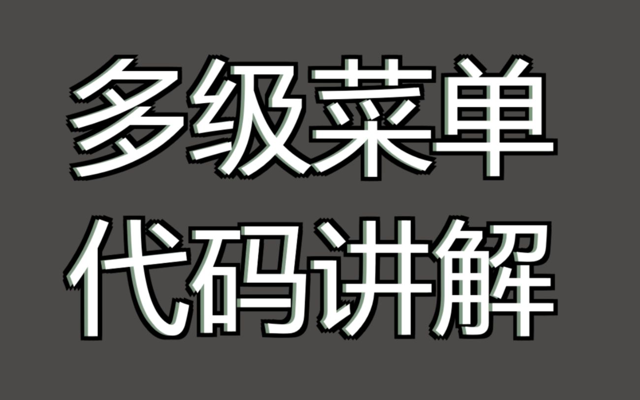 C语言多级菜单代码讲解