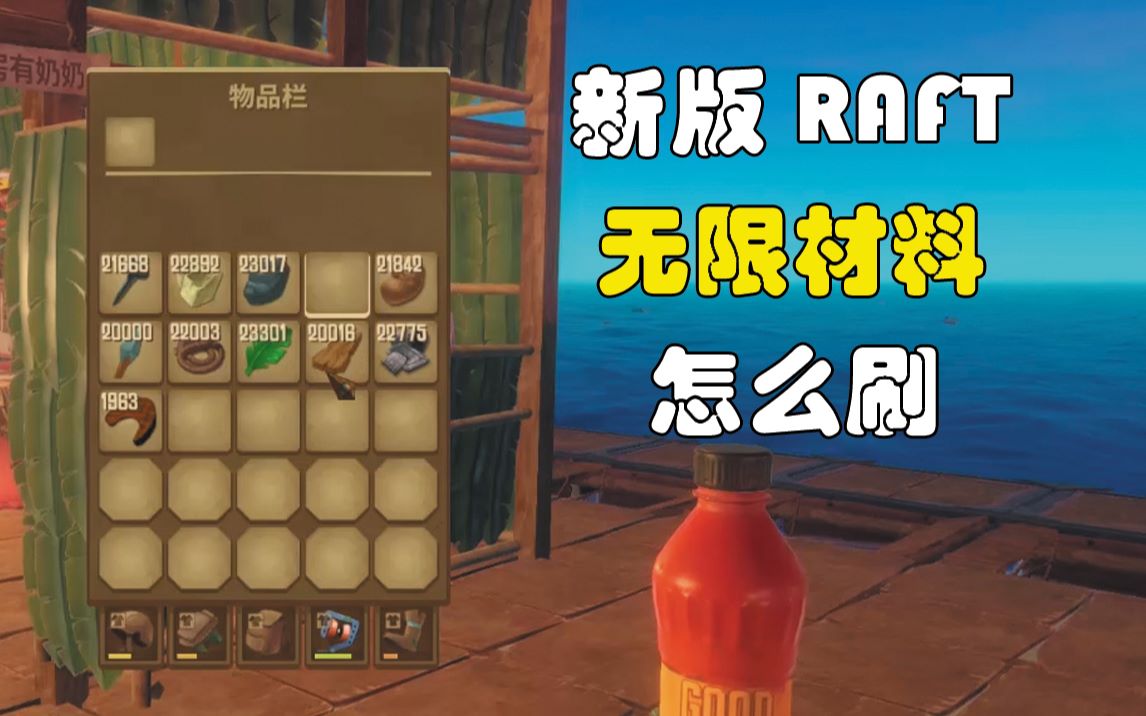 【教学】新版raft如何无限材料!刷材料【木筏求生】