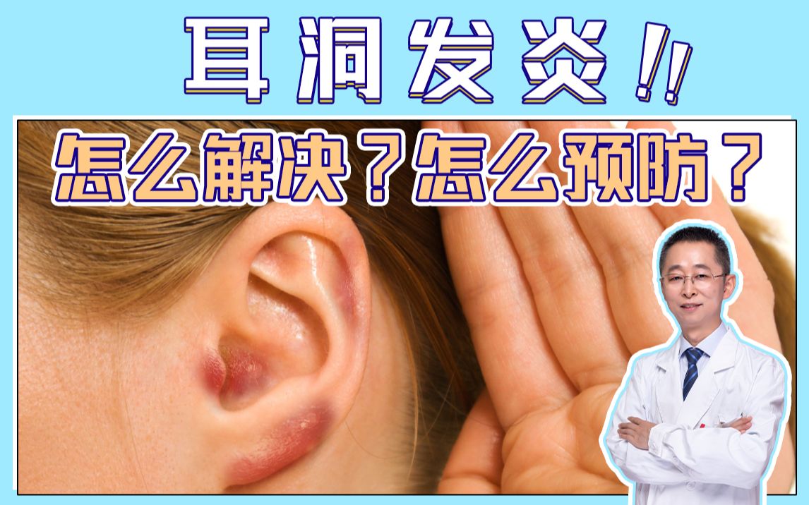 【皮肤科教授】耳洞发炎,用什么办法解决?如何预防?