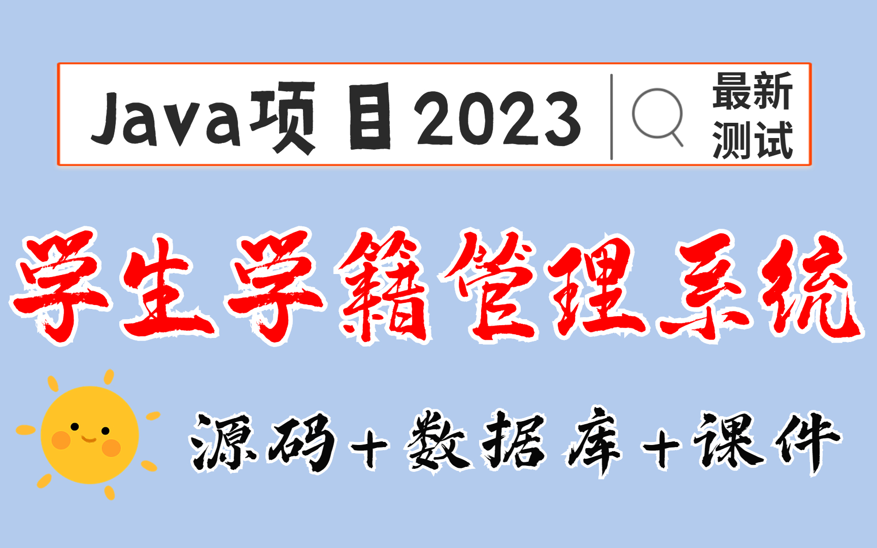 【Java项目2023】学生学籍管理系统 基于JSP、Servlet Eclipse开发 ...