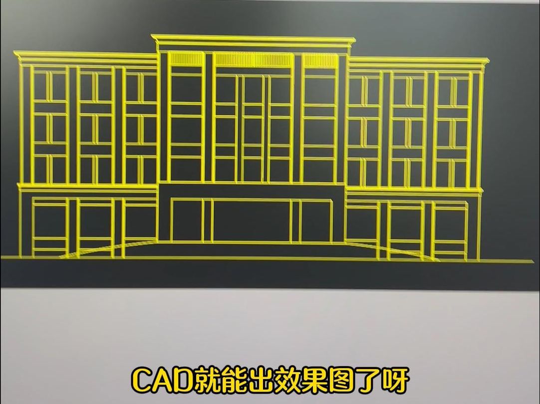 CAD直接出效果图了呀!给我吓坏了