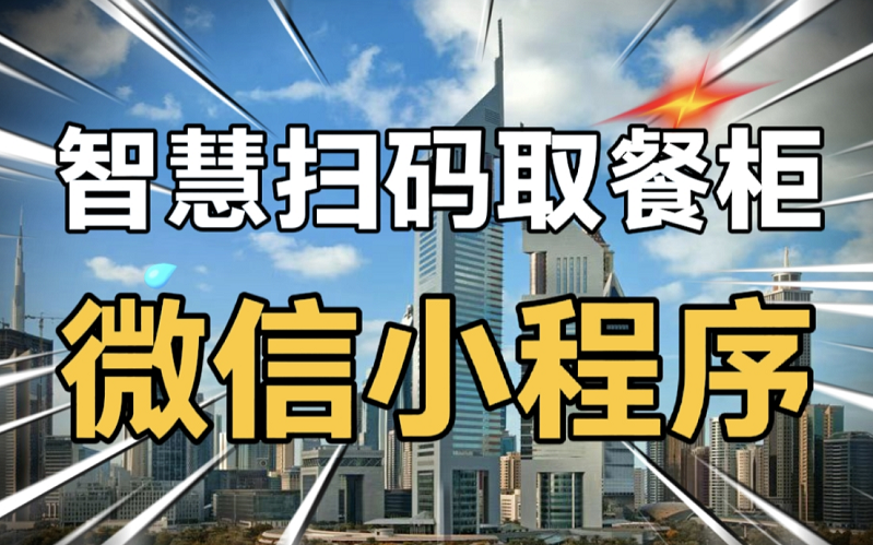 智慧取餐柜小程序、扫码存物小程序、扫码取物小程序、快递柜小程序...