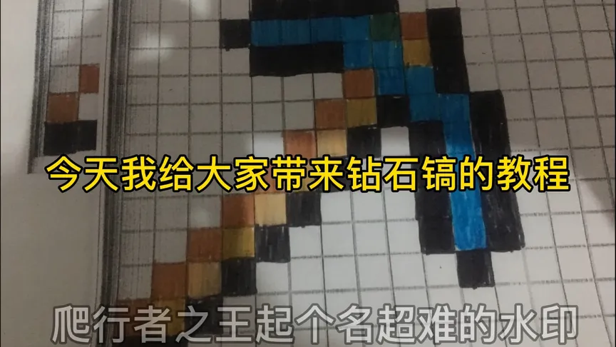 我的世界钻石镐绘画教程来啦