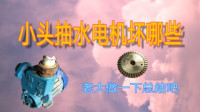 经典小头自吸水泵电机的常见问题
