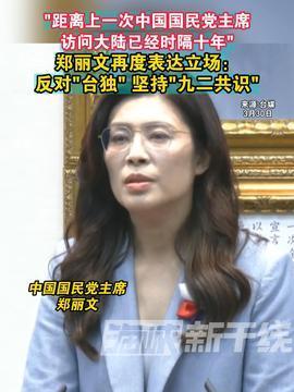 "距离上一次中国国民党主席 访问大陆已经时隔十年" 郑丽文再度表达...