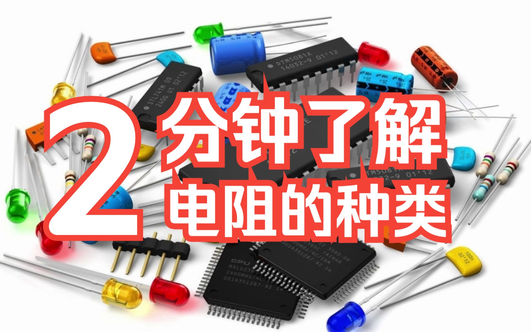 电子电路系列课程 | 电阻的种类有哪些