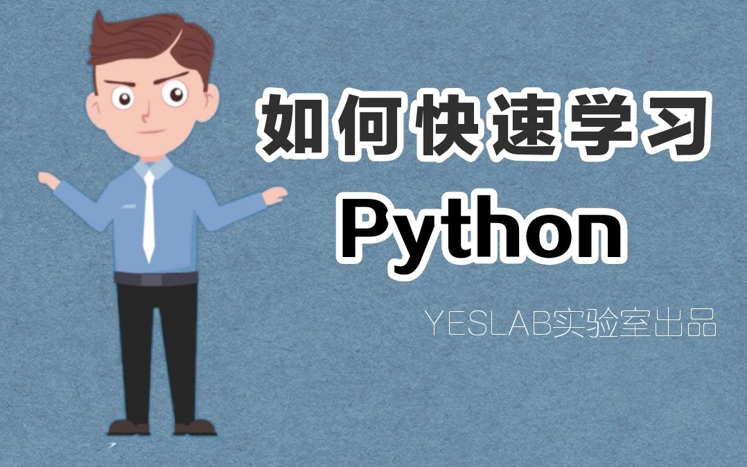 如何快速学习Python,方法到位,事半功倍!