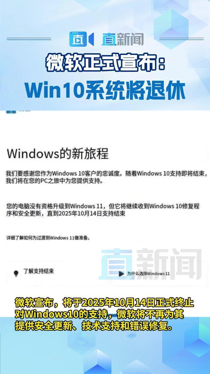 微软正式宣布:Win10系统将退休微软宣布,将于2025年10月14日正式.