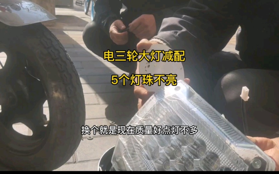 大爷的电动三轮车大灯烧坏,拆开减量5个灯珠,想亮耐用换这个