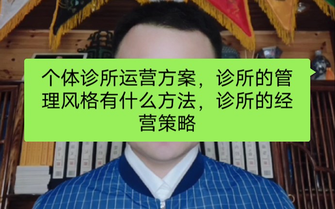 个体诊所运营方案,诊所的管理风格有什么方法,诊所的经营策略