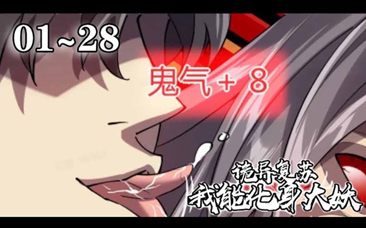 《诡异复苏:我能化身大妖》【1_28最新合集】身化大妖的神秘少年,凭...