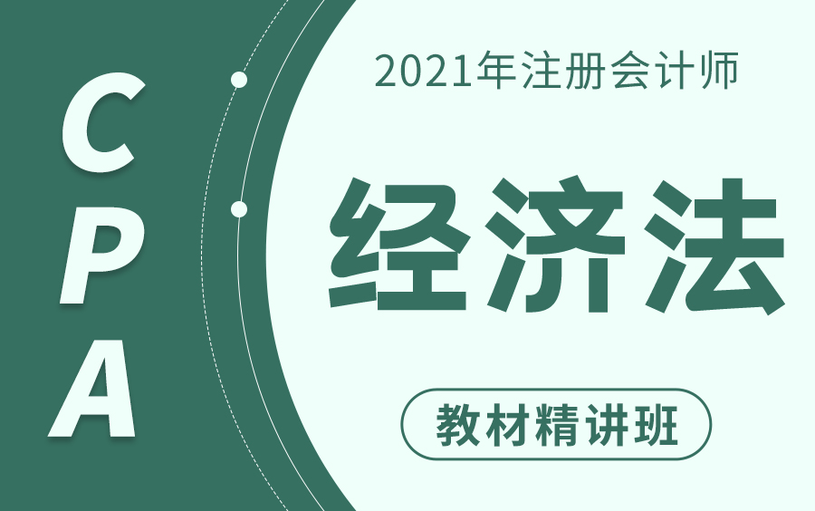 ...注会经济法|注册会计师课程|注会备考|CPA培训|CPA备考|注会免费视频