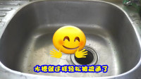 今天才知道,只需一包小苏打,轻松疏通水槽下水道,太实用了
