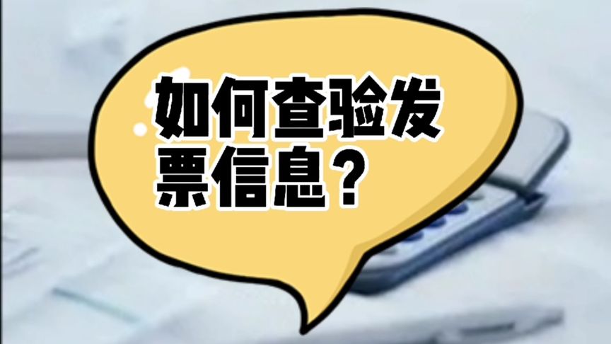 如何#查验发票信息#