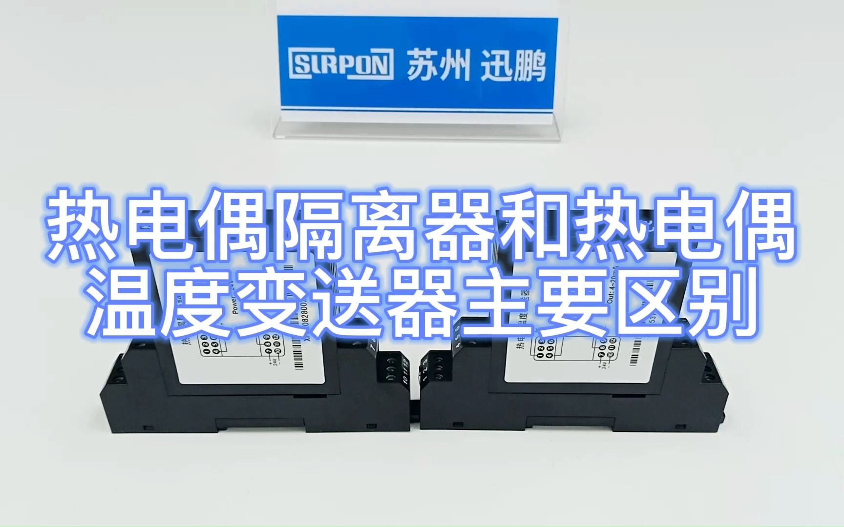 热电偶隔离器和热电偶温度变送器的主要区别苏州迅鹏