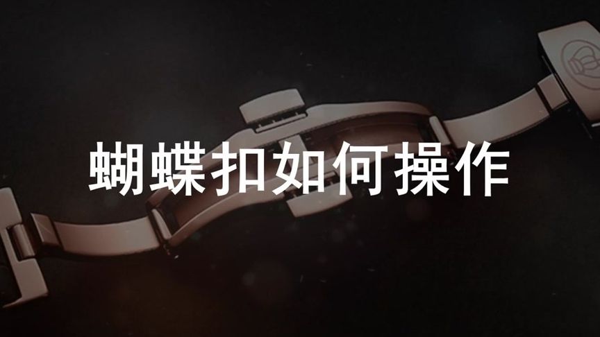 腕表科普:蝴蝶扣手表的正确佩戴方法