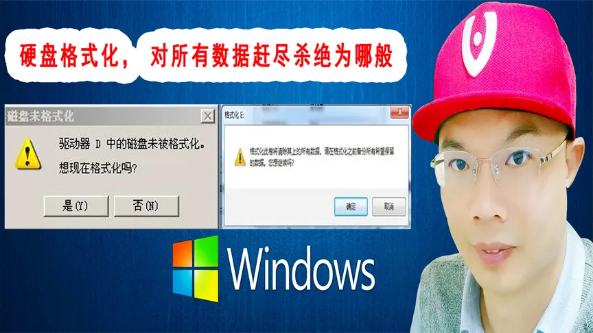 Windows系统安装教程12:硬盘格式化,对所有数据赶尽杀绝为哪般