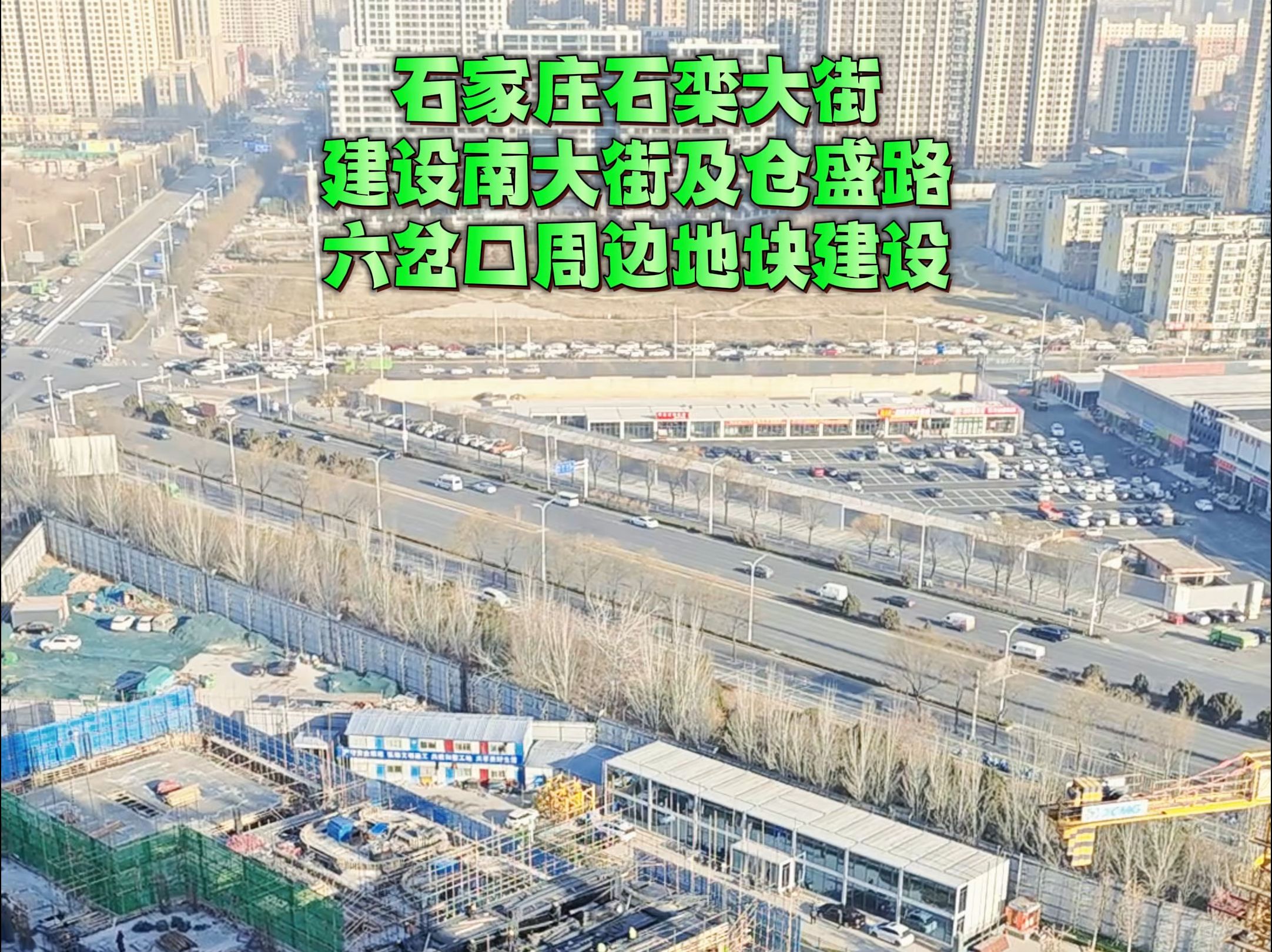 石家庄市石栾大街与建华南大街和仓盛路交口六岔口周边地块建设进度