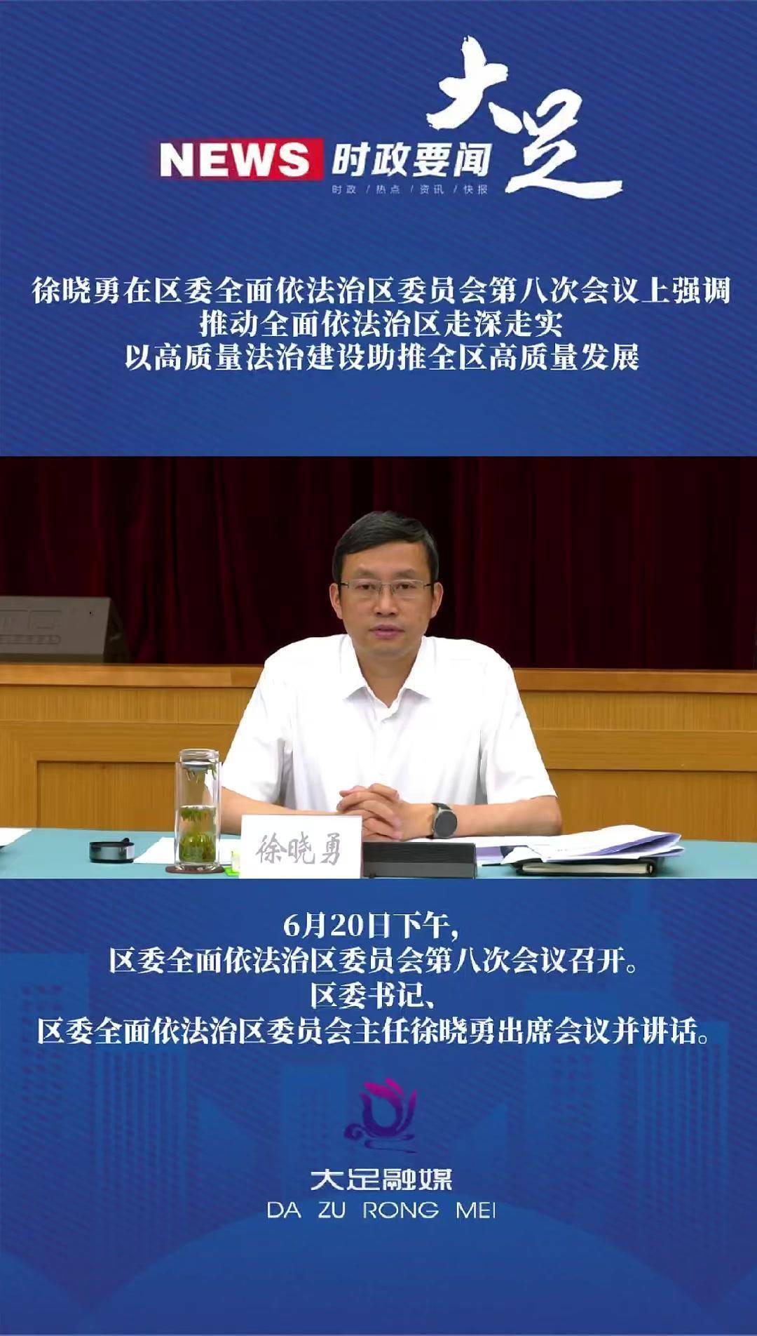 徐晓勇在区委全面依法治区委员会第八次会议上强调推动全面依法治区...