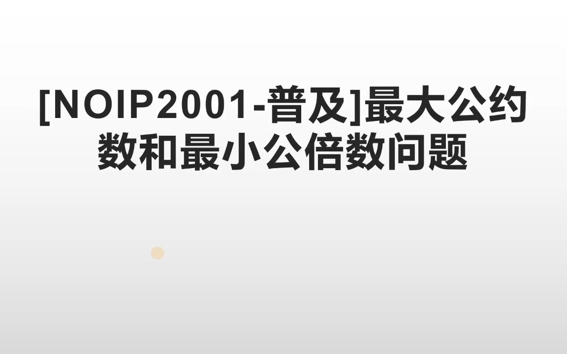 最大公约数和最小公倍数问题