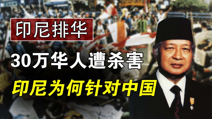 印尼排华大屠杀!30万华人被当街杀死,超万名华人女性被当街迫害