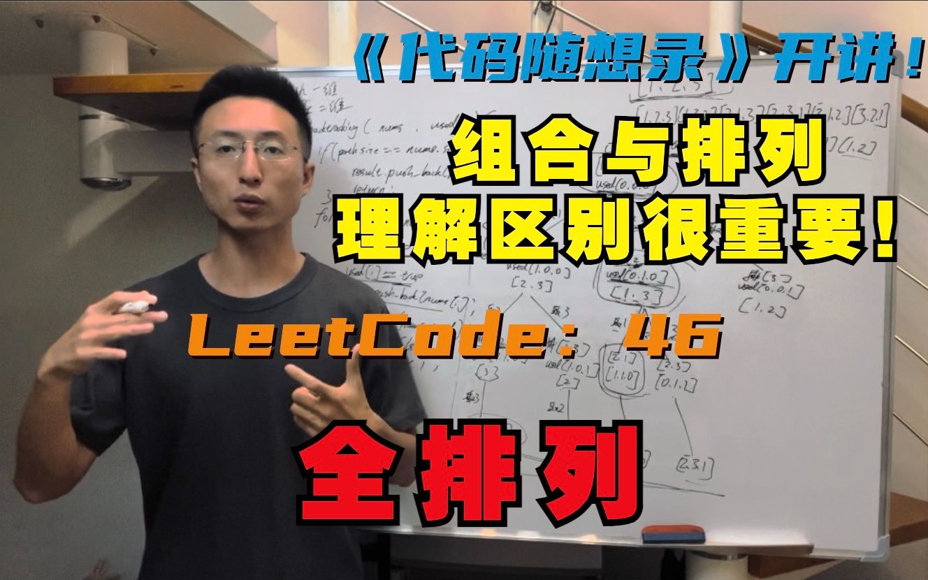 组合与排列的区别,回溯算法求解的时候,有何不同?| LeetCode:46.全排列