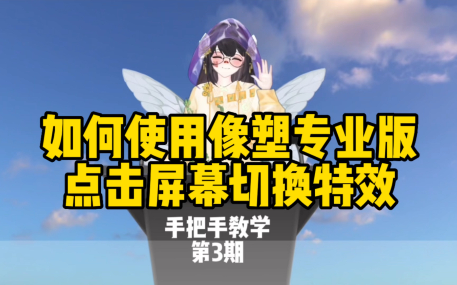 [手把手教学第3期]如何使用像塑专业版点击屏幕切换特效