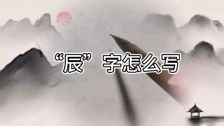 “辰”的汉字演变,学抽象画看甲骨文就对了,怪不得书画一流