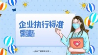 企业执行标准需要备案吗?天依科创帮您备案标准!