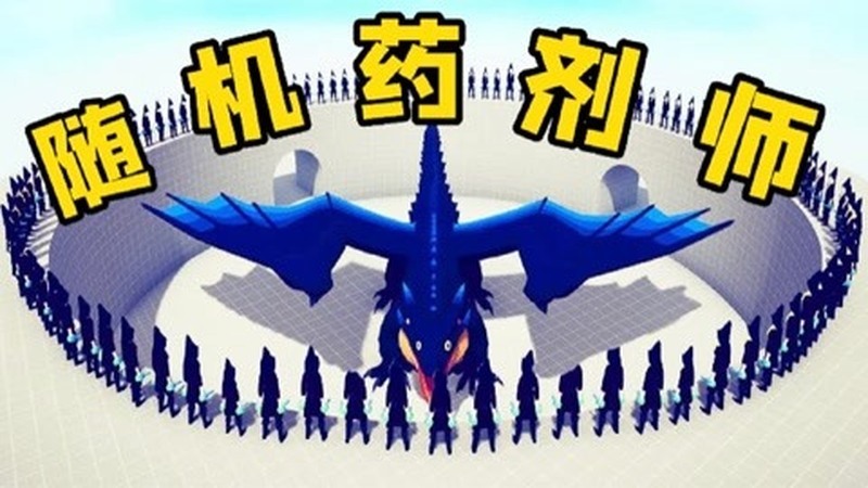 全面战争模拟器:随机药剂师包围圈,各种属性药水瓶如数奉上!