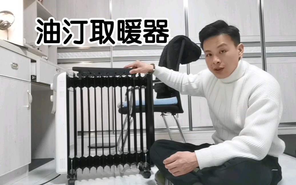 这个冬天你冷吗?油汀取暖器用后感受和评价!