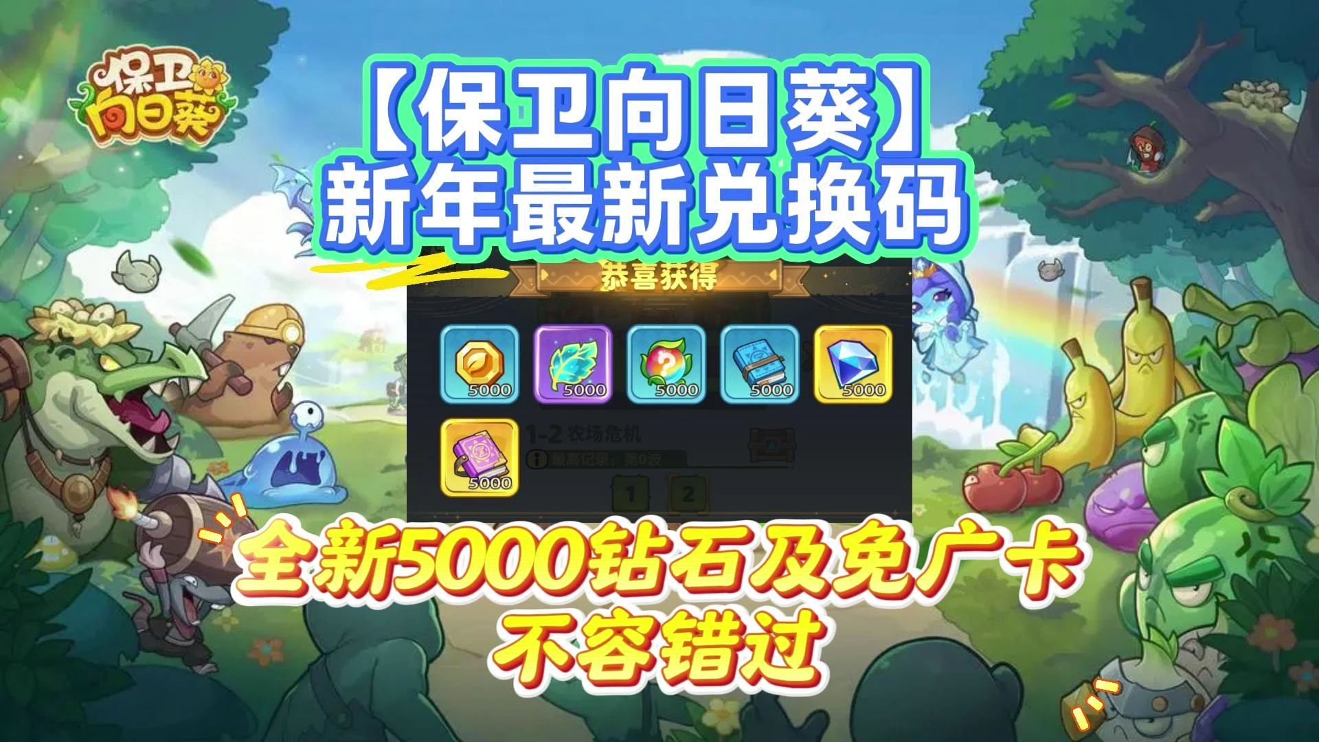 【保卫向日葵】新年最新兑换码,全新5000钻石及免广卡不容错过_手机...