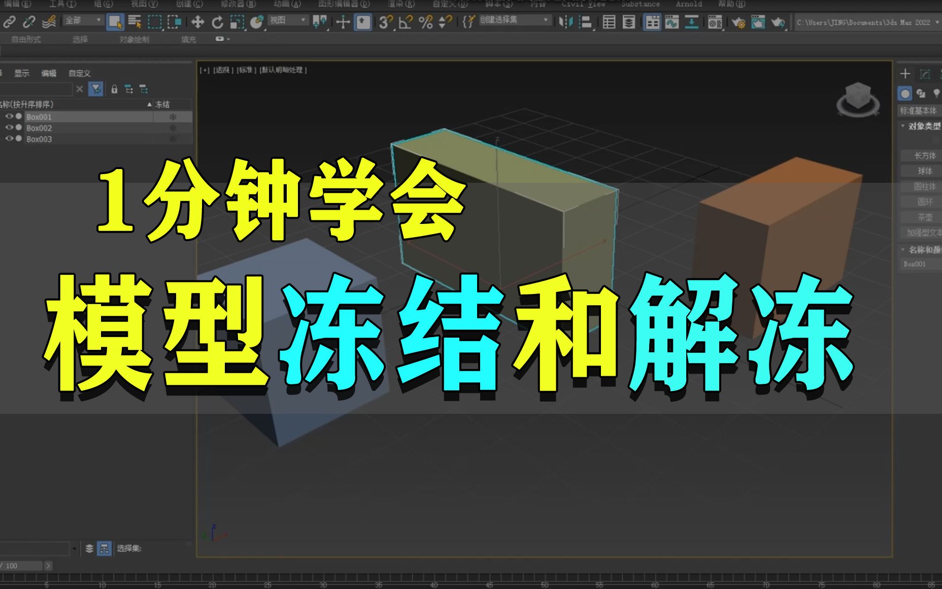 【3DMAX新手教程】如何快速将视口中的模型冻结和解冻