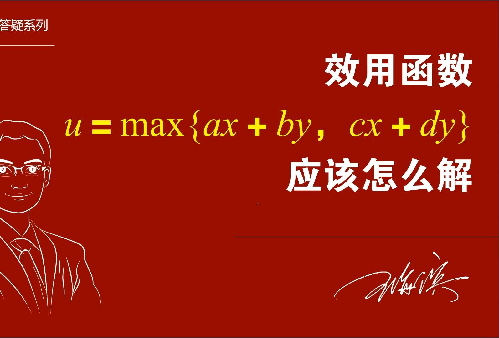 效用函数u=max(ax+by,cx+dy)应该怎么解[王海滨老师]