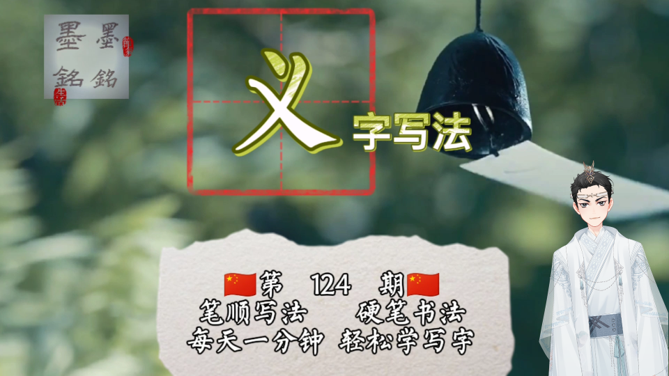 义字笔顺你会写嘛?义字硬笔书法写法是什么?义字怎么写好看?