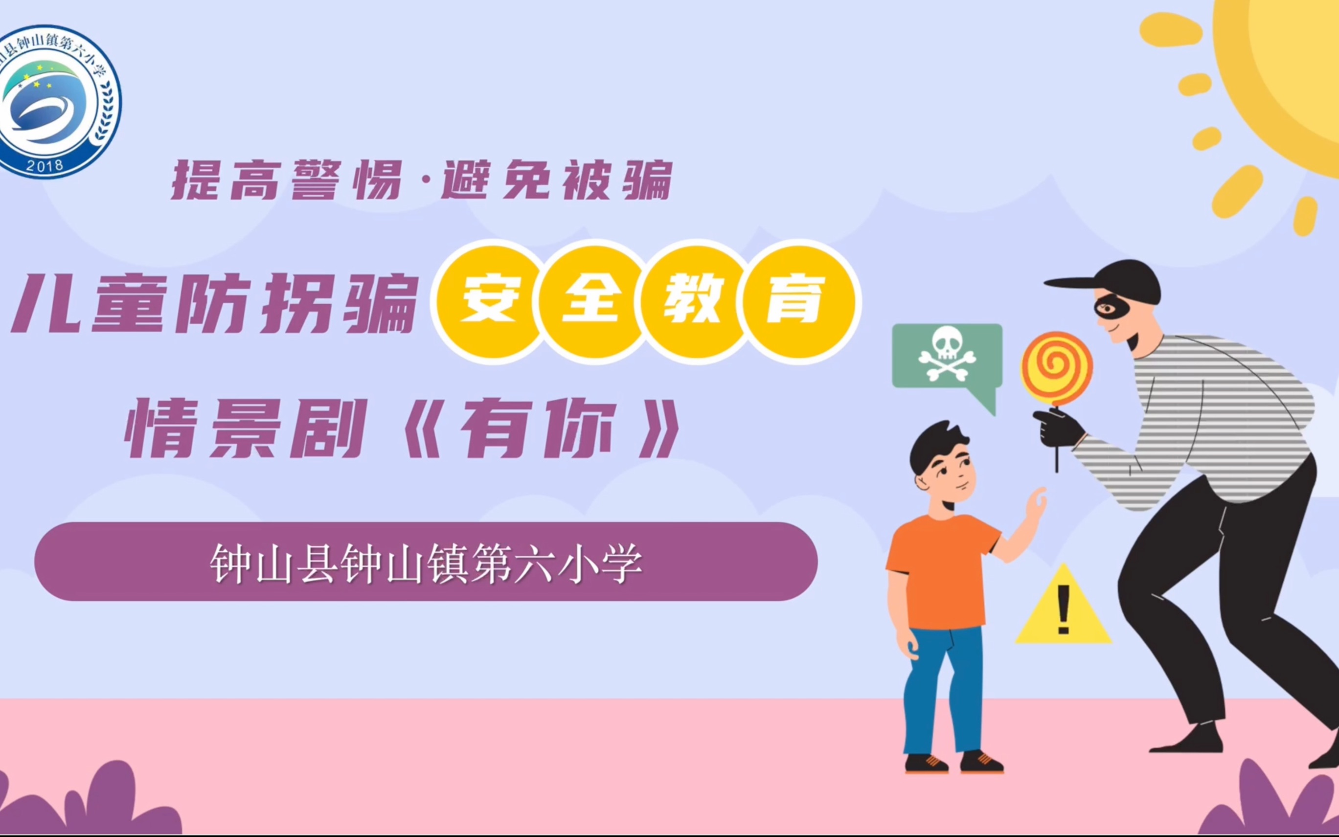 钟山县钟山镇第六小学安全教育情景剧《有你》