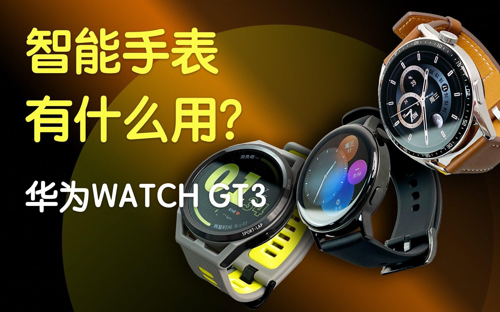 智能手表最实际的用处是什么?我用华为WATCH GT3 来告诉你!