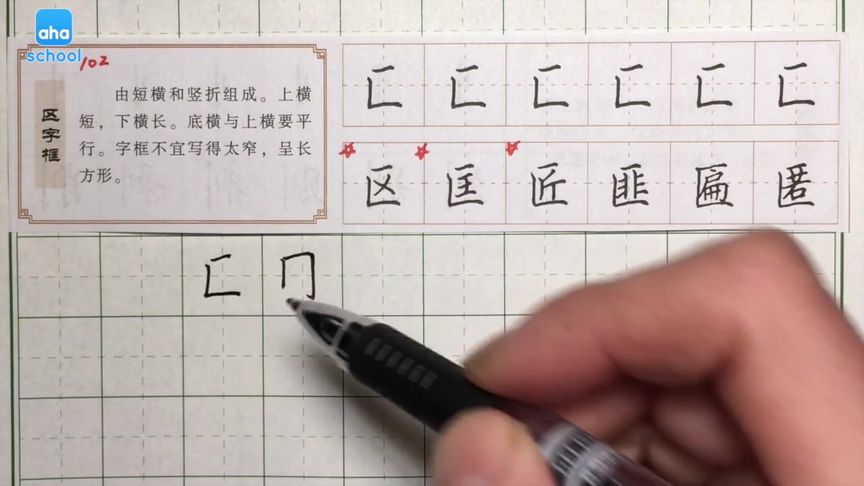 102.硬笔书法- 区字框的写法