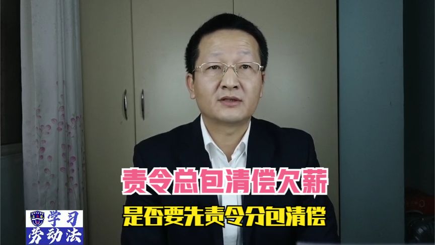 责令施工总承包单位清偿农民工欠薪,要不要先责令分包单位清偿?