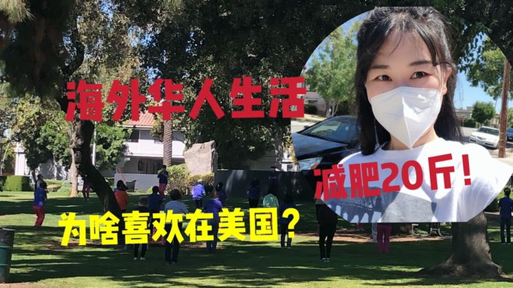 在美国华人生活实拍,他们过的是怎样的生活?开始健身