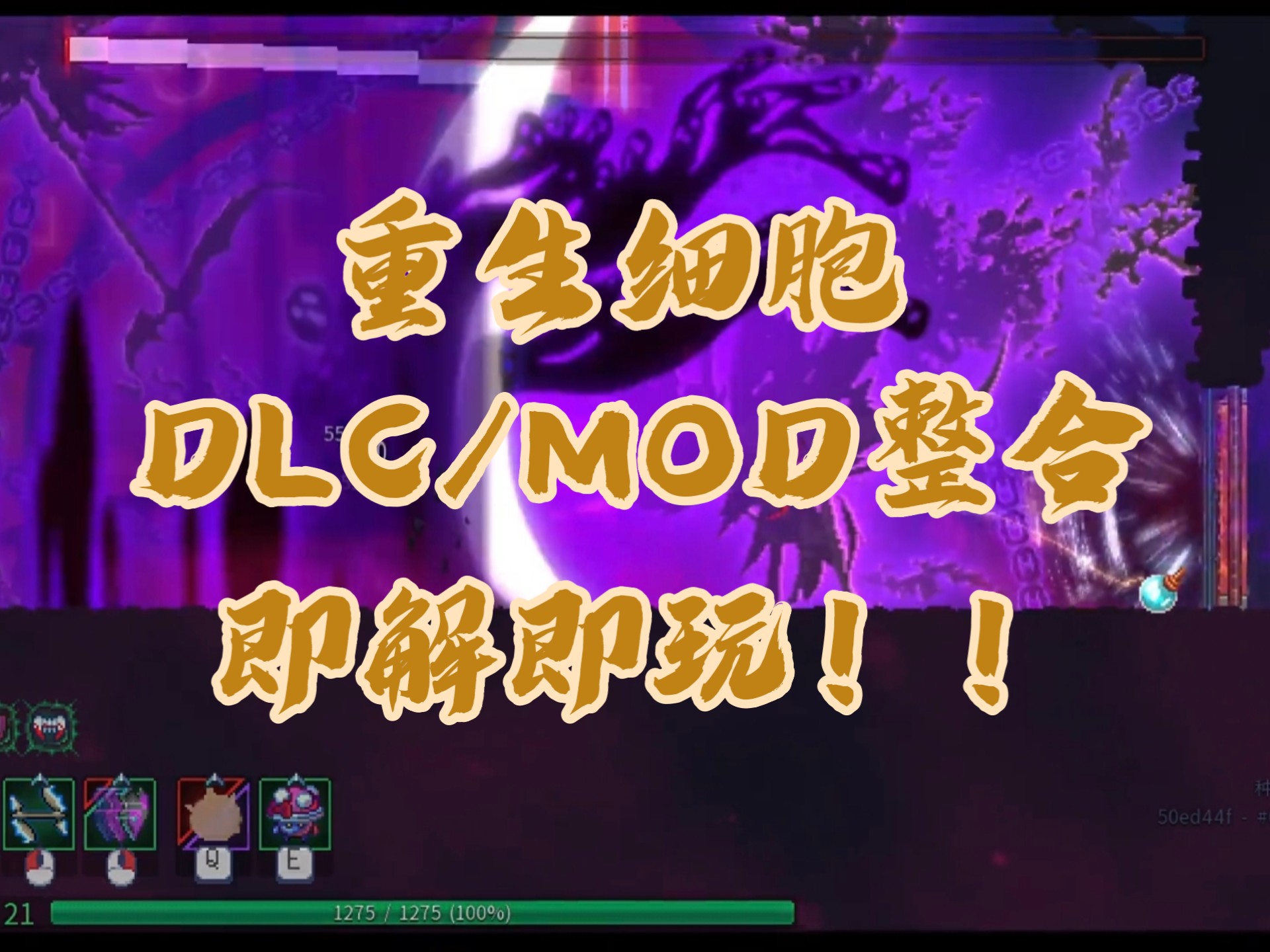 死亡细胞/重生细胞v35.8 豪华中文【最新版】 全DLC/MOD 打包修改器...
